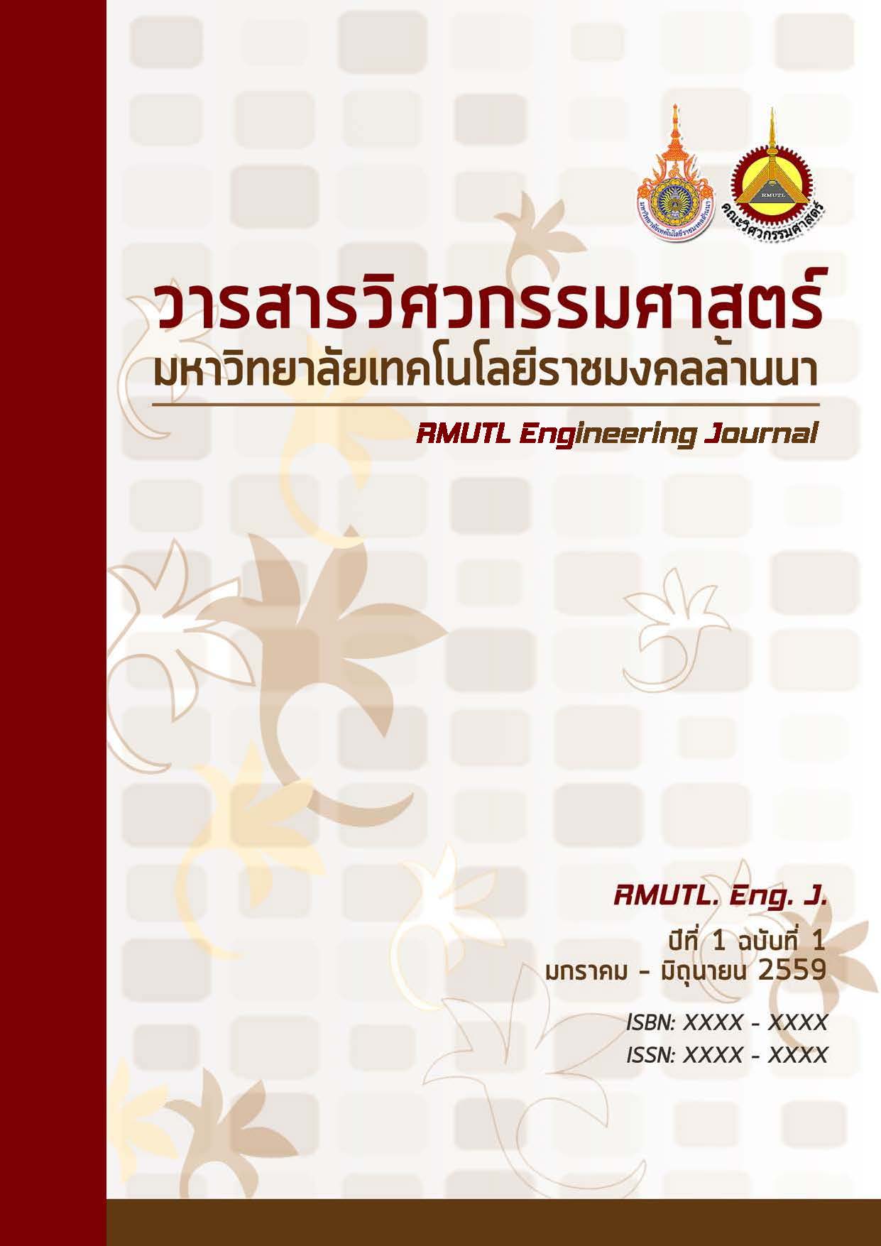 RMUTL Engineering Journal : วารสาร วิศวกรรมศาสตร์ มหาวิทยาลัยเทคโนโลยี ...